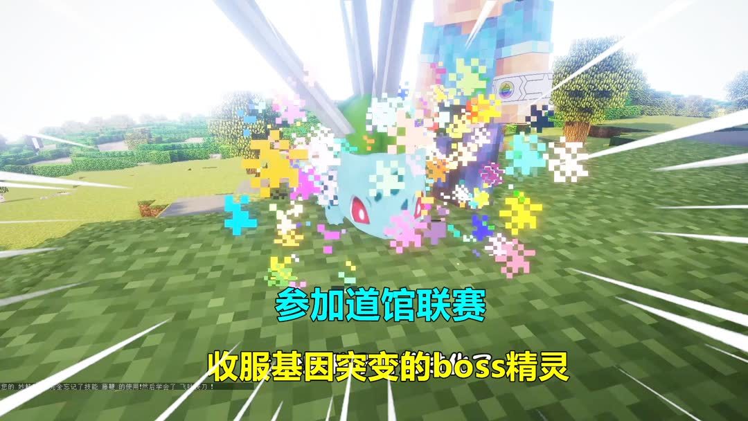 我的世界宝可梦第1期:参加道馆联赛,收服基因突变的boss精灵!