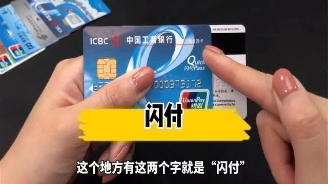 如果你的银行卡上有“闪付”两字,我们要留心