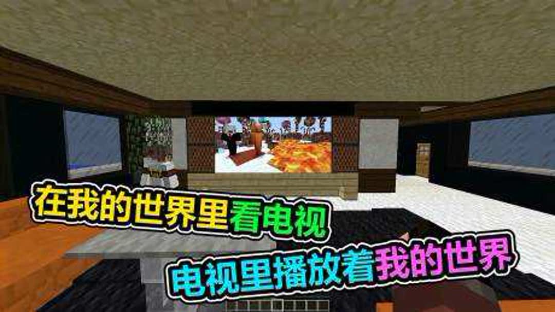 MC我的世界:电视里播放的是迷你世界?这电视还看不看了