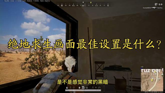 绝地求生画面最佳设置是什么?