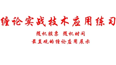 缠论实战演示(市面上绝对见不到的实战练习)
