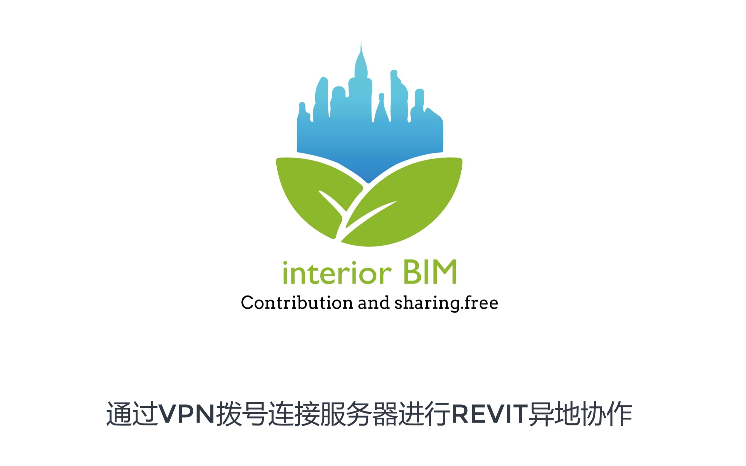 通过VPN拨号连接服务器进行REVIT异地协作