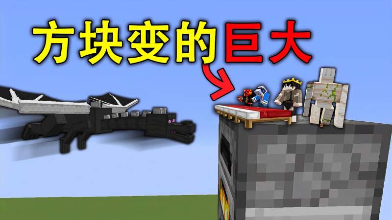 当MC放置方块会变的巨大!你该怎么生存下去?「我的世界」