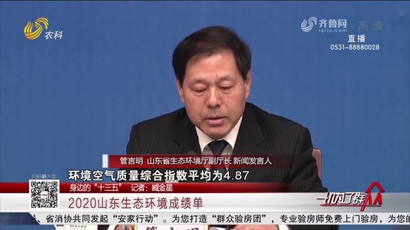 成绩单!2020山东环境空气质量综合指数平均4.87,同比下降11.3%