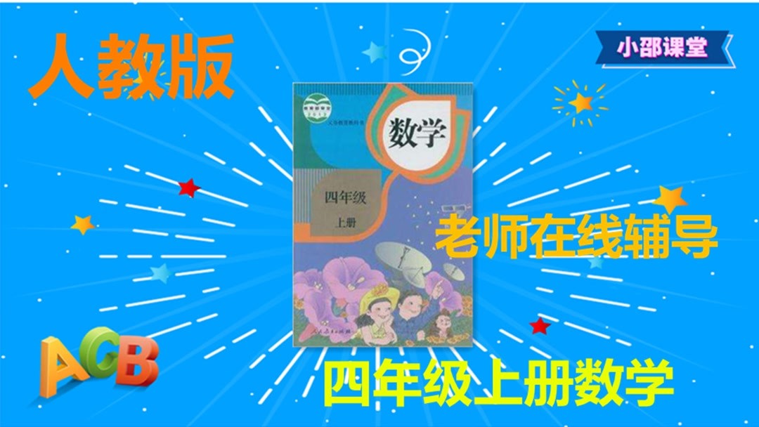 11四年级上数学人教版