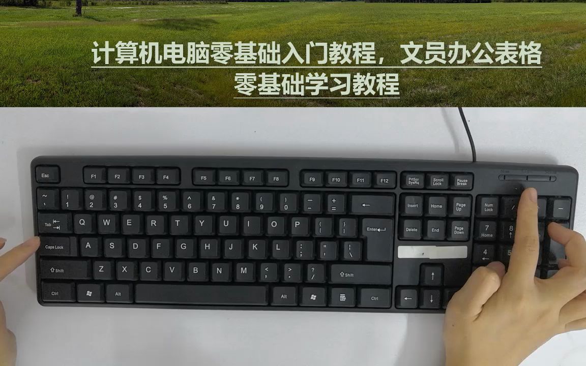 文员办公表格零基础入门,计算机电脑键盘指法基础操作知识