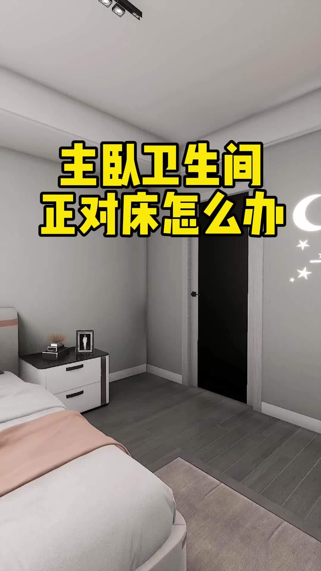 主卧卫生间正对床怎么办,可以这样设计家装装修装修设计卧室