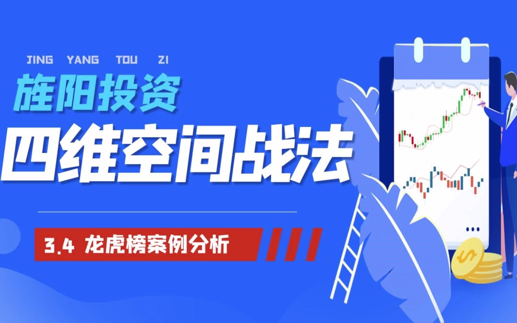 【股票】四维空间战法:3.4 龙虎榜案例分析