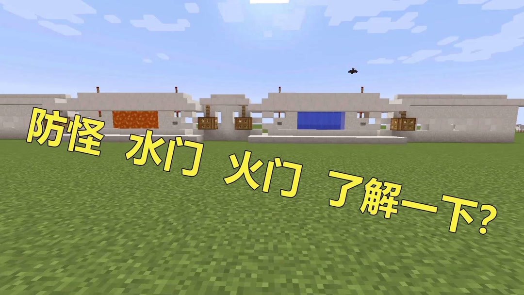 我的世界 Minecraft 一分钟教你做出炫酷的岩浆门