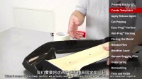 碳纤维预浸料制作汽车进气教程
