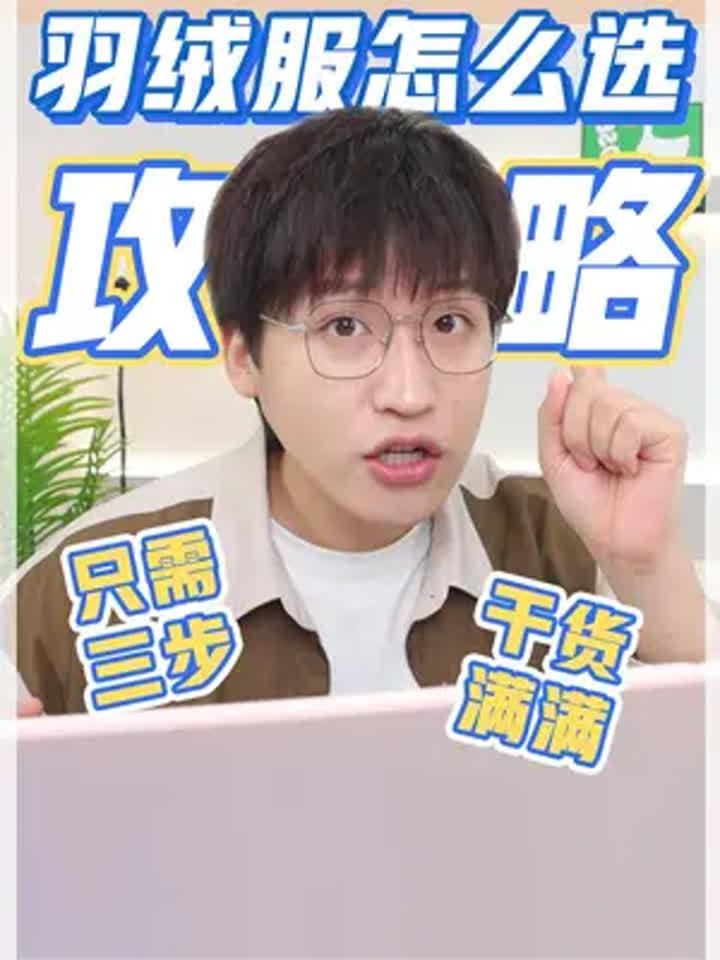 秋冬#羽绒服怎么挑?一条视频教会你:用更少的钱,买到又舒服、又保暖...