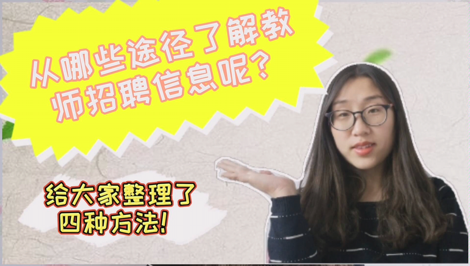 从哪些途径了解教师招聘信息?过来人分享四种方法!