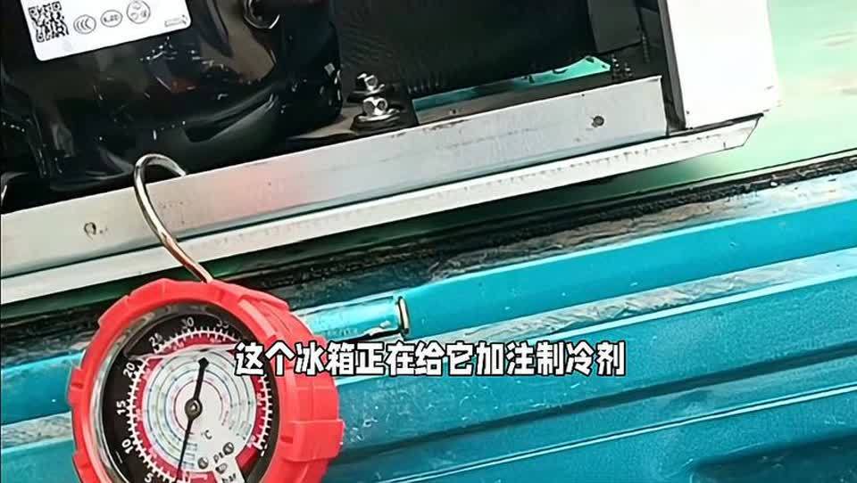 旭哥揭秘:冰箱加注制冷剂全过程