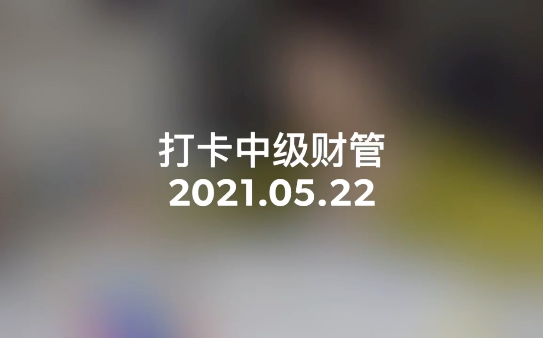 【打卡中级财管轻一】20210522 第六章 投资管理 P216-230