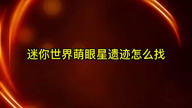 迷你世界萌眼星遗迹怎么找?