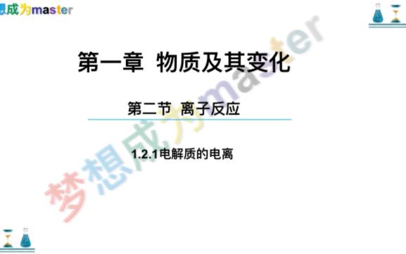 【高一化学】新版必修一课本同步知识讲解:第五讲,电解质的电离