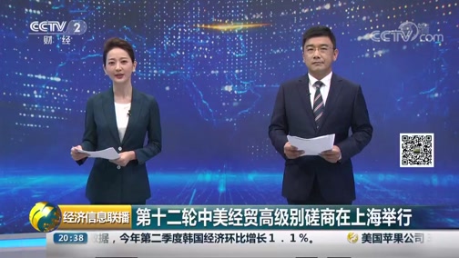 [经济信息联播]第十二轮中美经贸高级别磋商在上海举行