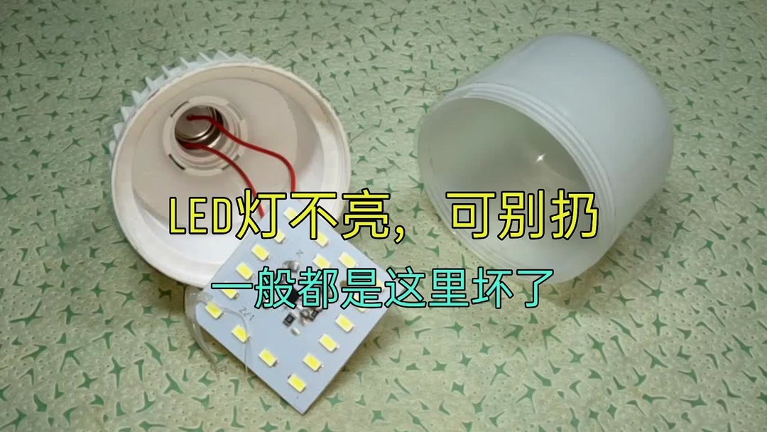 LED灯不亮,可别扔,一般都是这里坏了,只需花1毛钱就能修复