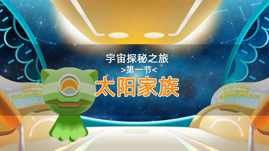 宇宙探秘之旅 太阳系 儿童百科知识 启蒙教育科普动画 寒假伴读