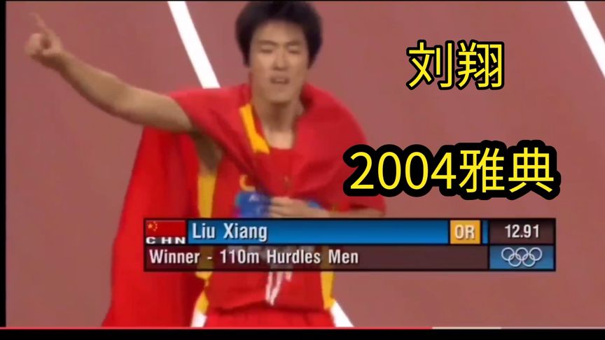 2004年刘翔破110米栏记录,08年因伤退出比赛,12年英雄落幕