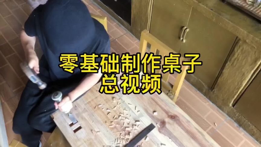 7分钟,带你看不务正业的女裁缝,制作榫卯结构木桌的全过程。