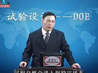 实验设计DOE 第一单元