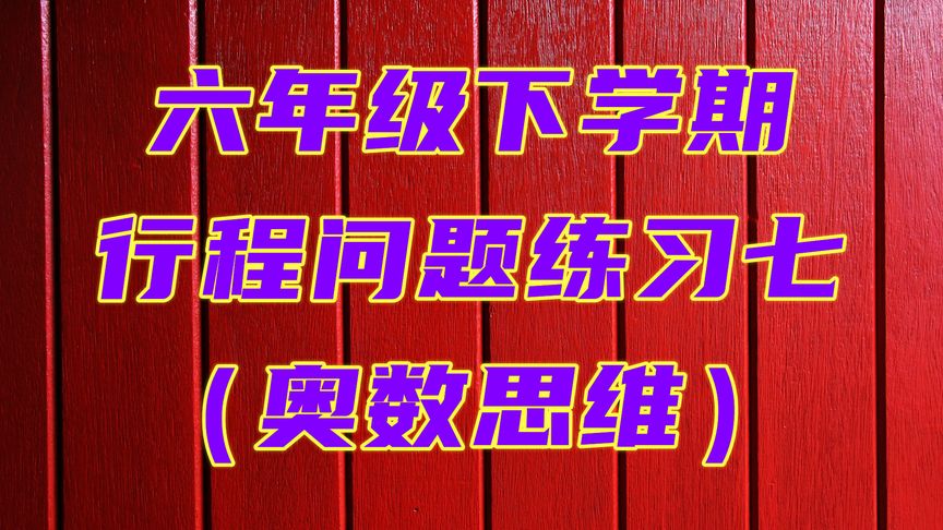 六年级下学期行程问题练习七(奥数思维)