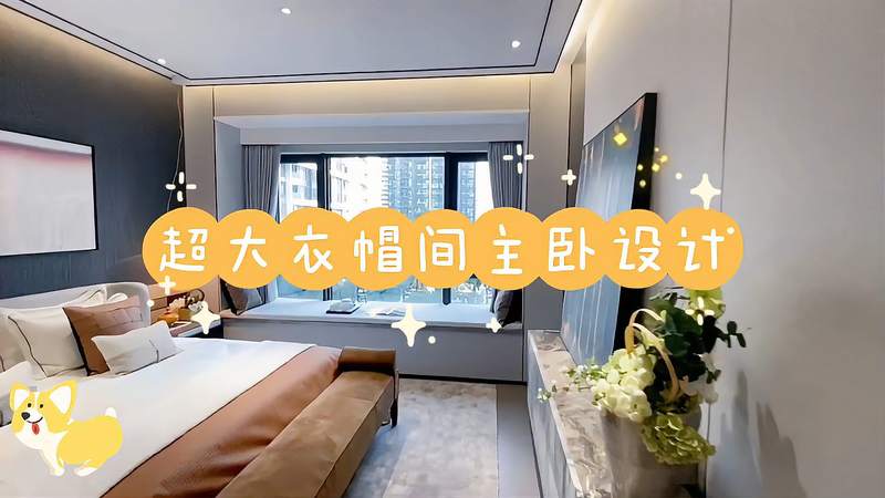 超大衣帽间主卧设计,有钱人就是一天一套衣服