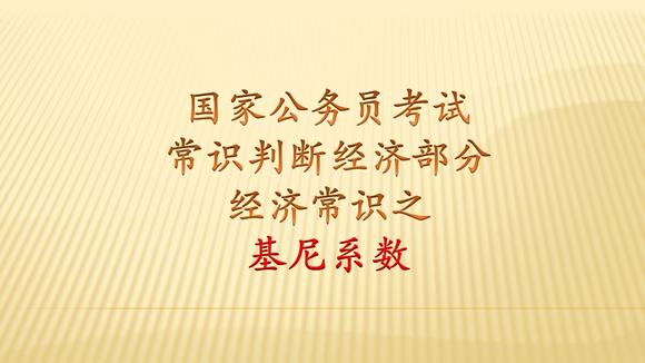 国家公务员考试经济常识,基尼系数,考察居民收入分配差异