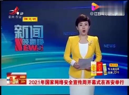 2021年国家网络安全宣传周开幕式在西安举行