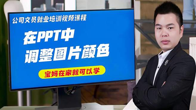 PPT幻灯片制作,0基础自学教程:调整图片颜色