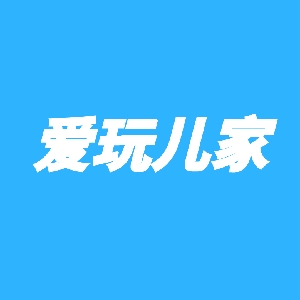 爱玩儿家 