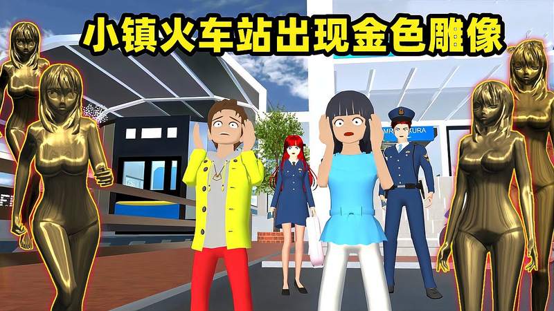 樱花校园模拟器:小镇火车站出现金色雕像,这可吓坏了小朋友