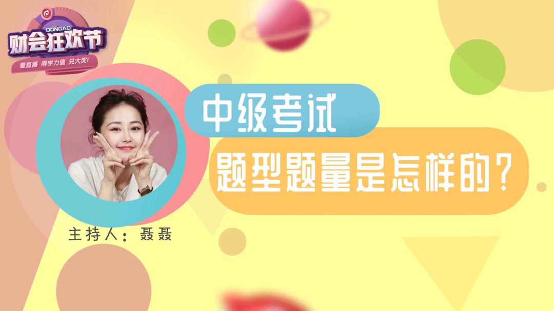 第10期 中级会计职称考试的题型题量是怎样的