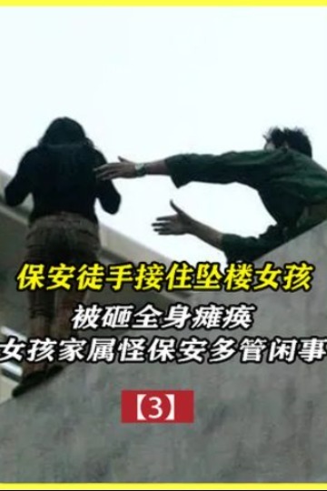 保安徒手接住跳楼女孩,全身骨折无钱医治,女孩家属:多管闲事
