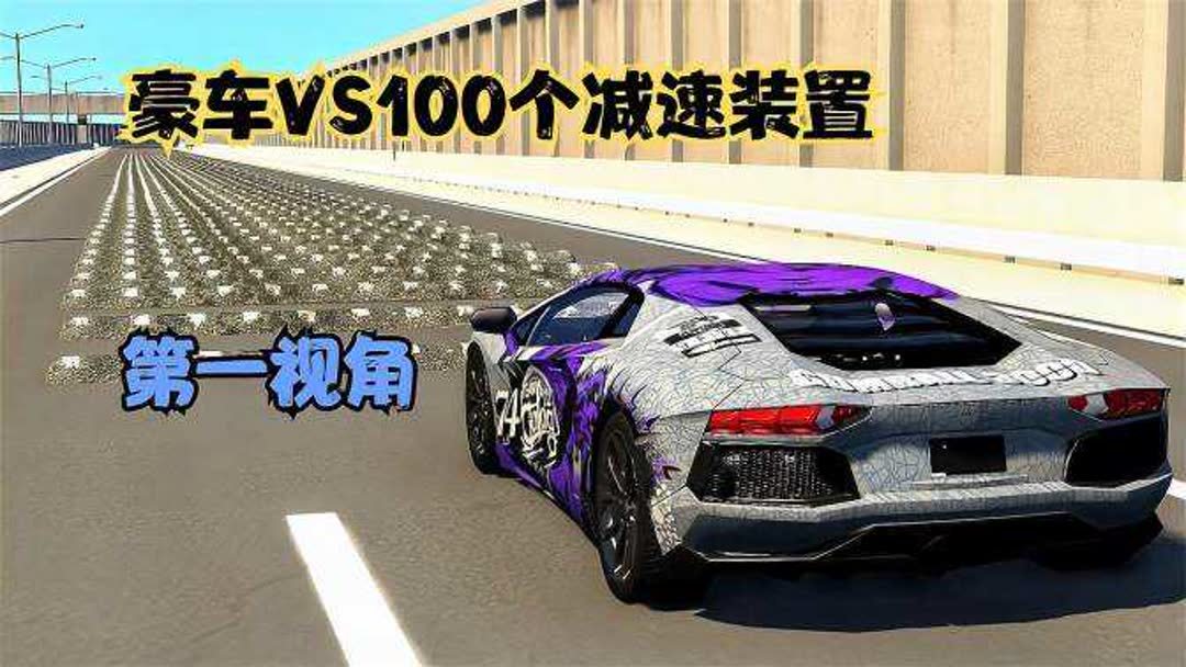 模拟器:豪车VS100个减速装置,小跑车最刺激,第一视角带你挑战