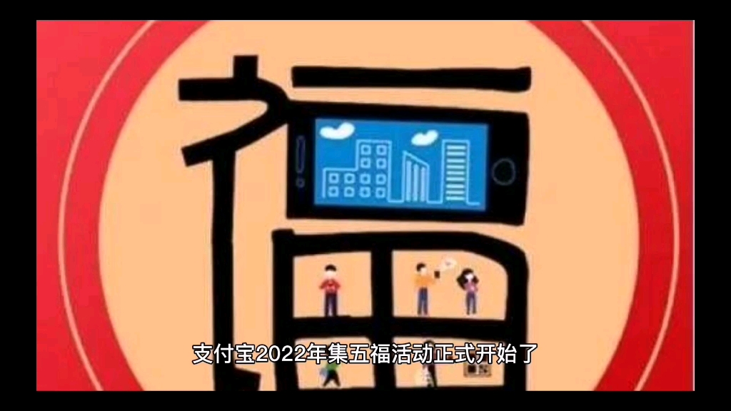 支付宝快速集福技巧