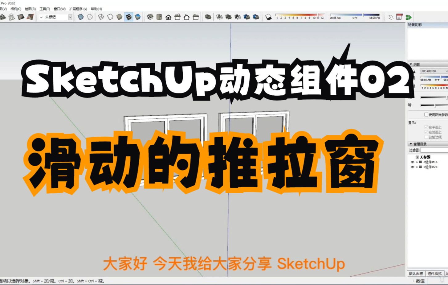 SketchUP 动态组件02 滑动的推拉窗