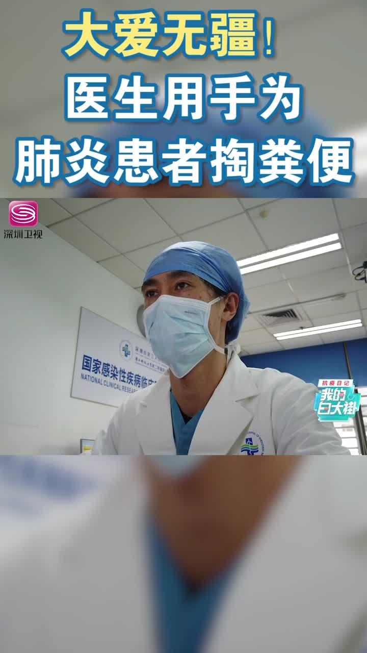 这是发生在抗疫一线的真实故事,为避免菌血症,医生用手帮病人掏大便,...
