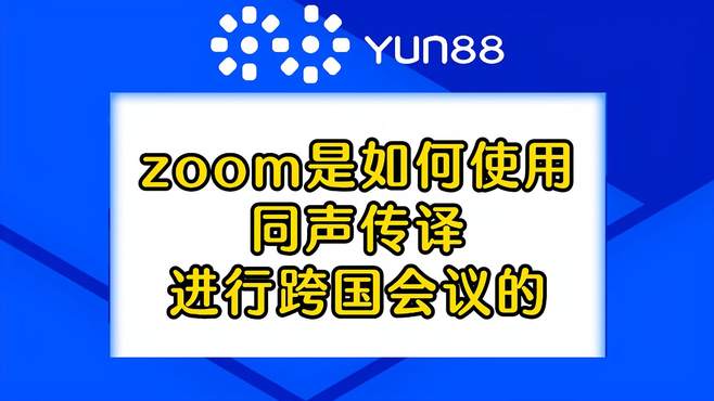 Zoom是如何使用同声传译进行跨国会议的