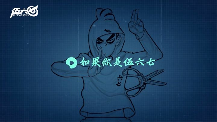 我认识的伍六七