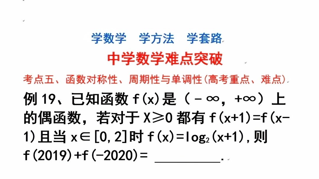 学习函数的周期性结论1,并通过例19进行实战练习