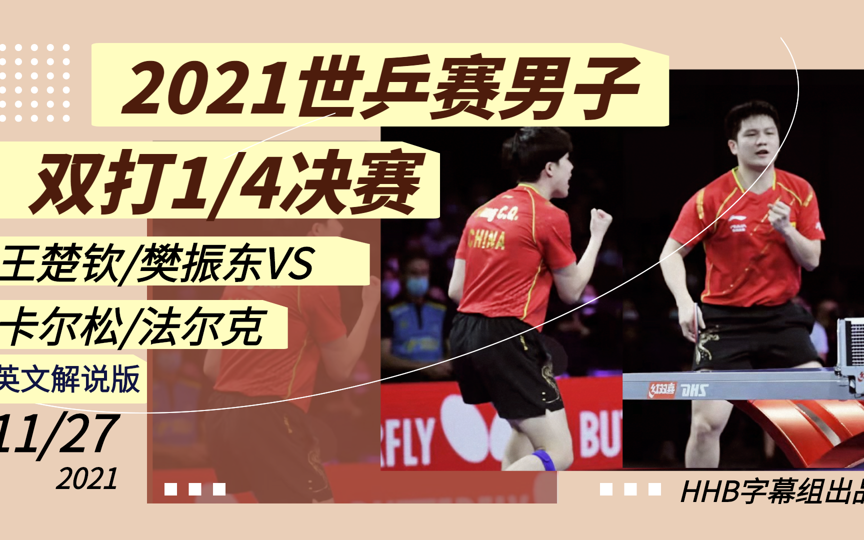 【Adam英文解说|HHB字幕】2021休斯顿 男双1/4决赛 王楚钦/樊振东...