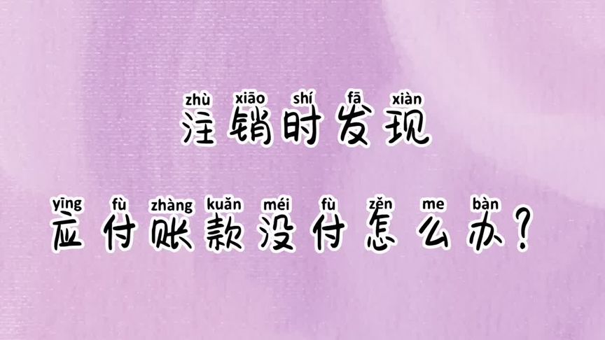 注销时发现应付账款没付怎么办?