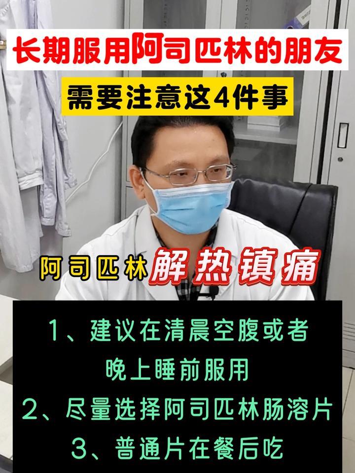 长期服用阿司匹林的朋友,需要注意这4件事 #医学科普 #医者仁心 #...