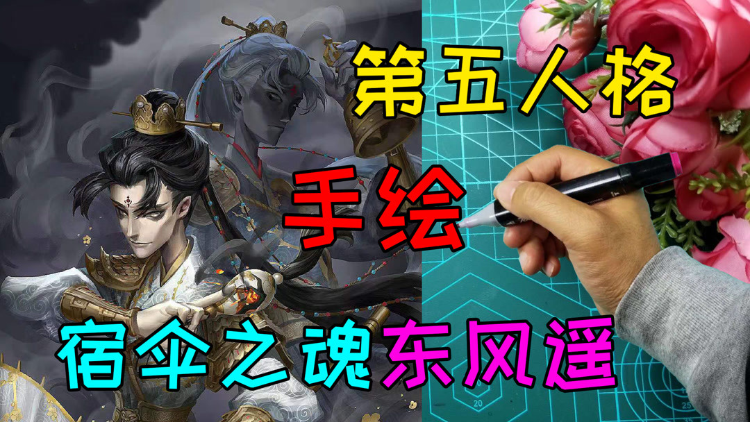 被称为最帅的第五人格皮肤!手绘宿伞之魂东风遥