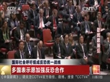 ...国际社会呼吁组成反恐统一战线 安理会通过决议加大打击极端组织力度