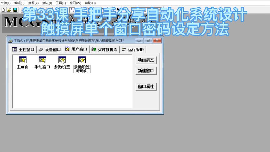 第33课 手把手分享自动化系统设计MCGS触摸屏单个窗口的密码设置
