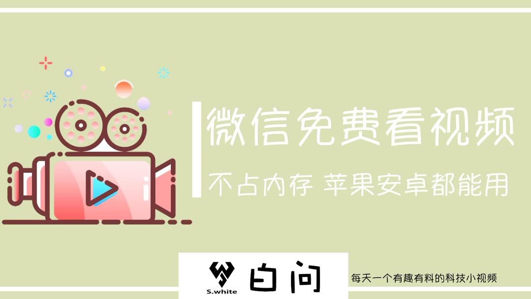 微信就能免费看视频电影 苹果安卓都能用还不占内存