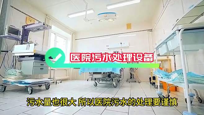医院污水处理设备采用一体化污水处理设备,医疗污废水处理设备